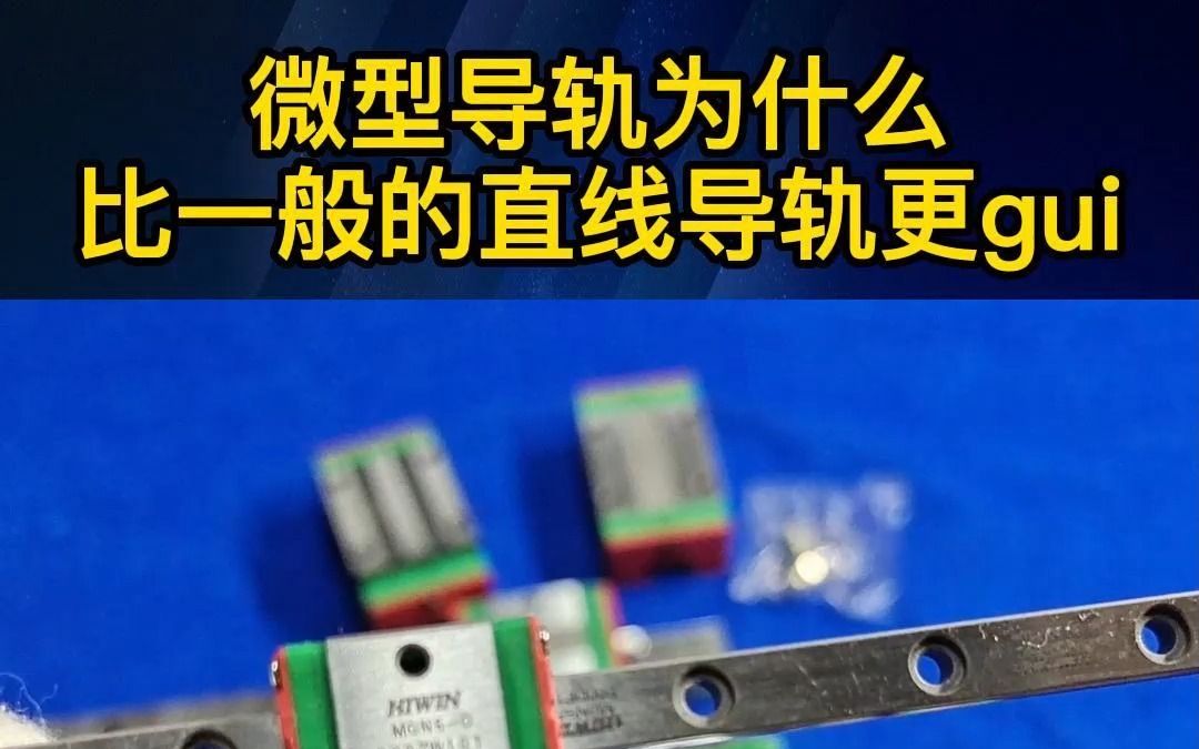 微型导轨为什么比一般的直线导轨更贵?雅威达导轨姐给你分析
