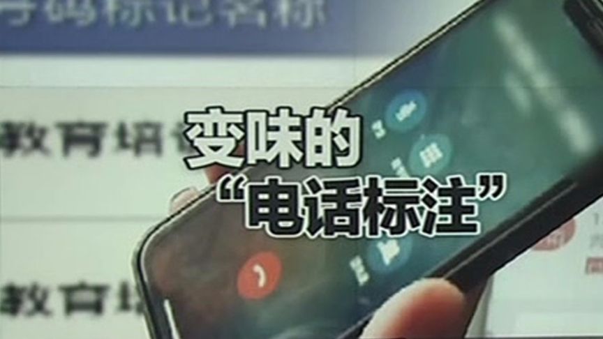 取消电话标注要交钱?“号查查”被查处 类似平台仍存在