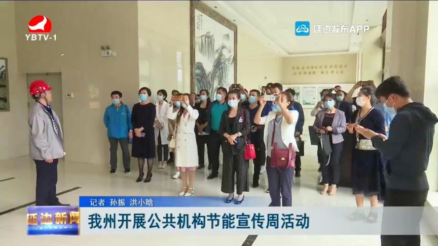 我州开展公共机构节能宣传周活动