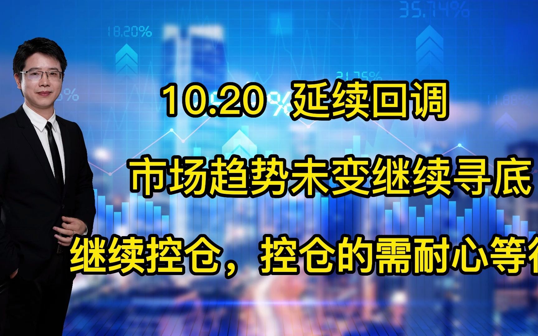 10.20指数预期中的回调,走势还将延续 控制仓位为主 控仓后需要耐心...