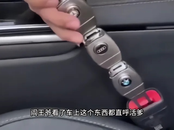阎王爷看了车上这个东西都直呼活爹--安全带卡扣!