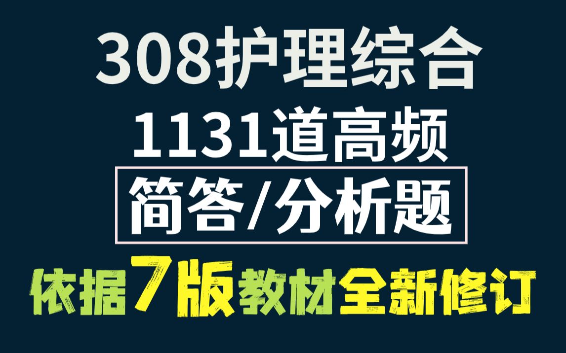 ...护理综合308考研1131条高频简答题案例分析题 根据7版教材全新修订