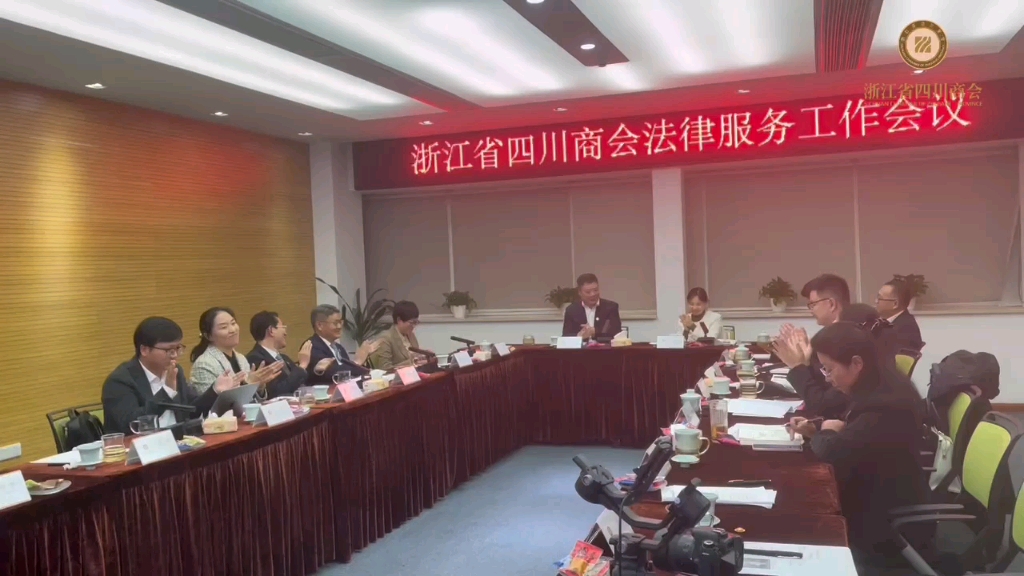【会员服务】浙江省四川商会召开法律服务工作会议