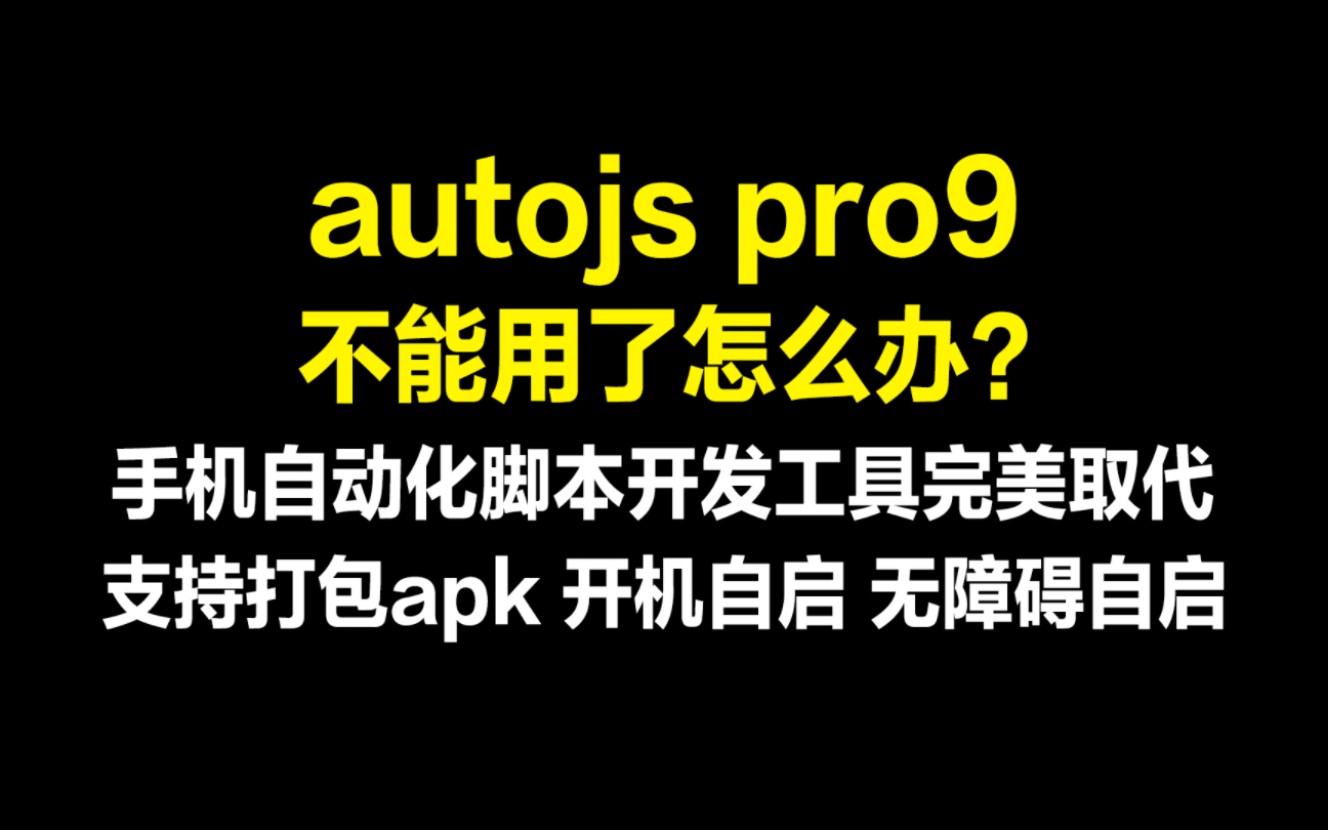 autojs pro9 pro8不能用了怎么办?
