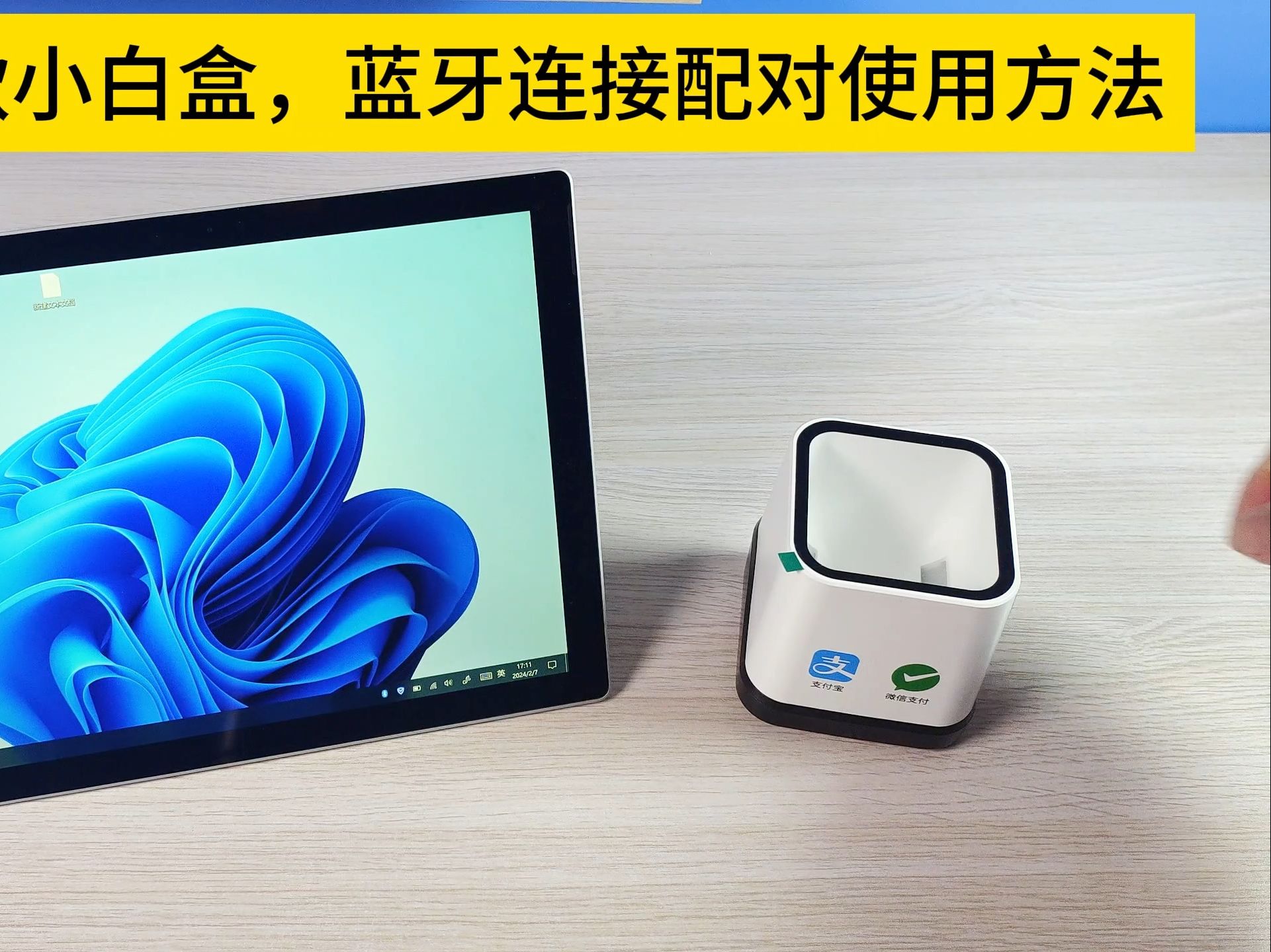 蓝牙收款小白盒,蓝牙配对方法,扫码收款功能演示