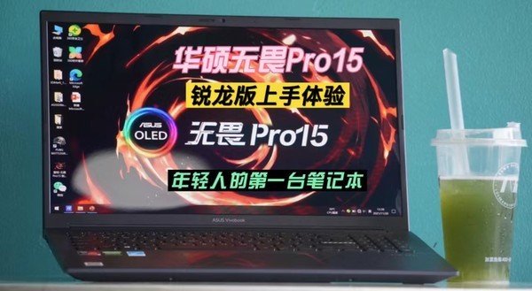 华硕无畏Pro15 锐龙版体验分享