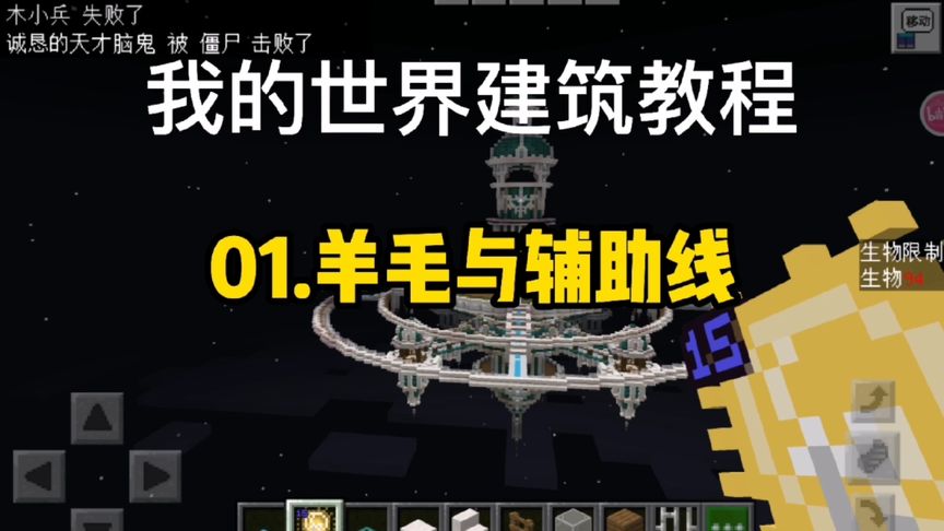 【我的世界】建筑入门教程01.羊毛与辅助线