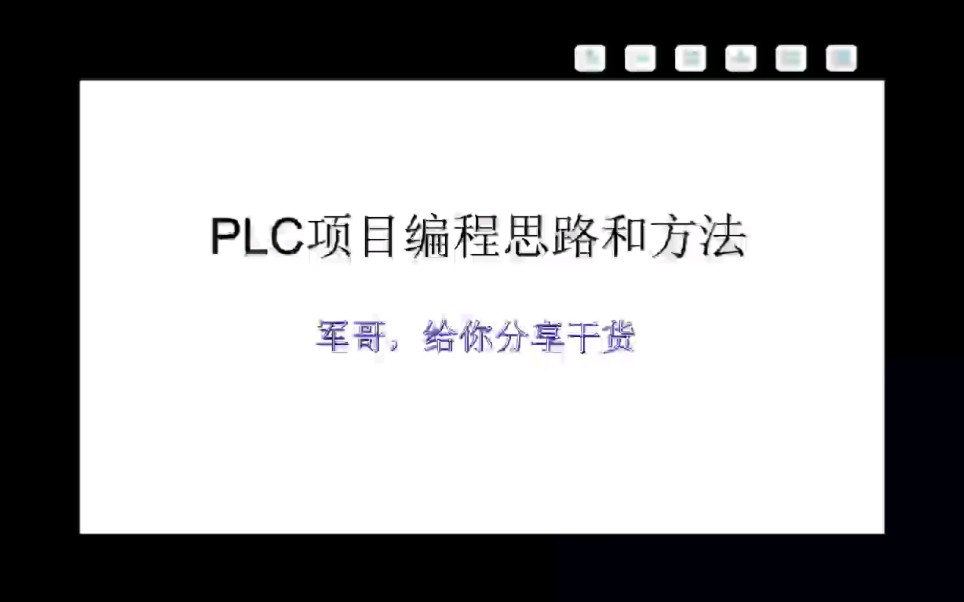 PLC工程编程思路和方法[PLC工程实战、西门子、自动化、PLC、...