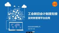 HZ工会新旧会计制度衔接及财务管理平台应用