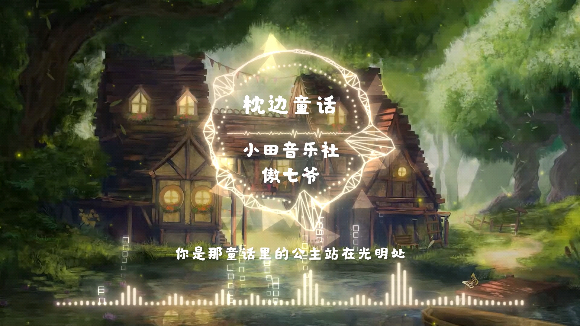 “你是那童话里的公主站在光明处”《枕边童话》小田音乐社/傲七爷 ...