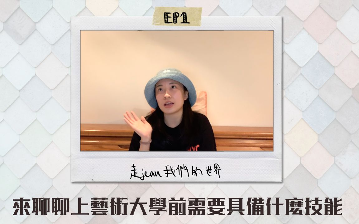 【艺术设计大学】01-上艺术大学前需要具备什么技能,不熟悉或者不会...