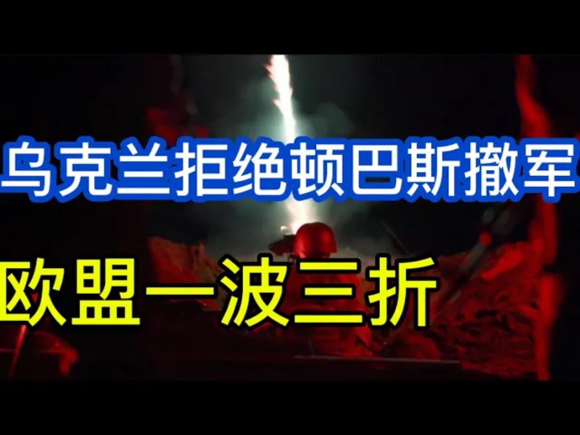 最新俄乌战报!乌克兰拒绝从顿巴斯撤军;制裁俄700艘能源运输船;...