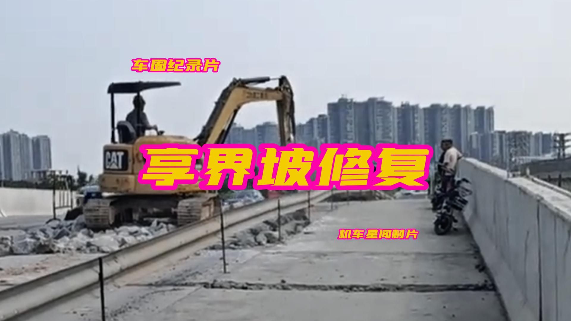 车圈纪录片之《享界坡修复》