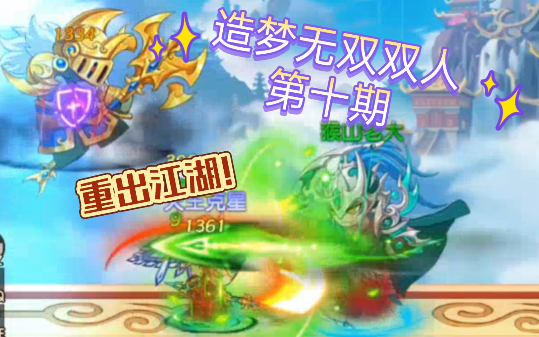 ⚡️两月半,开辟全新局面!⚡️(造梦无双双人)第十期