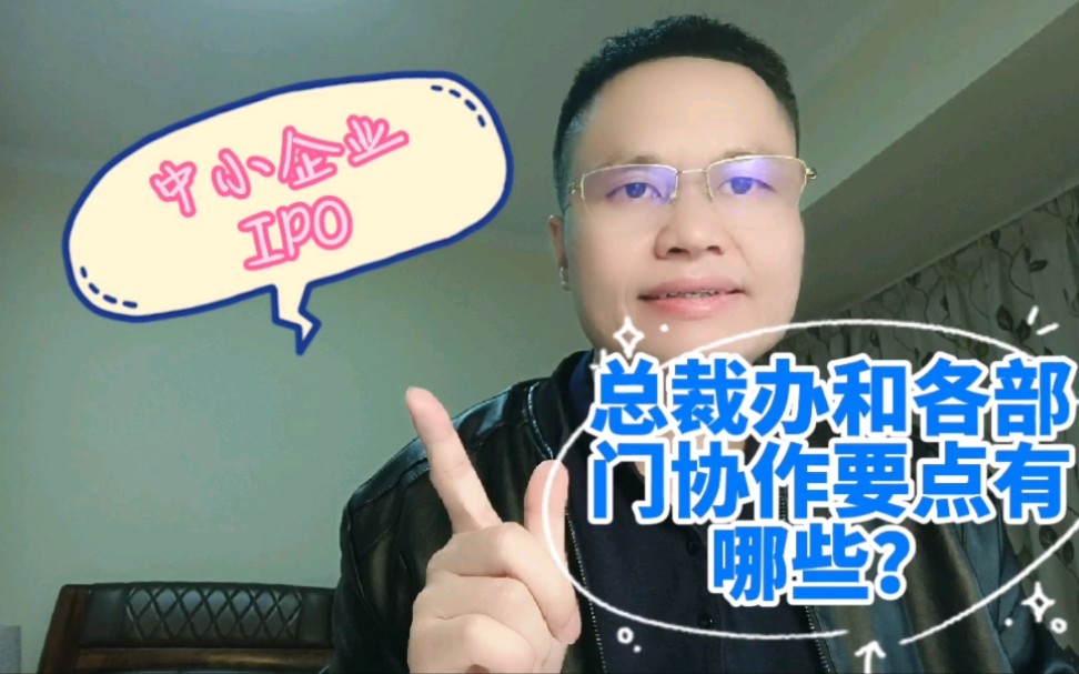 企业总裁办与各个部门工作协作要点有哪些?中小企业IPO知识分享