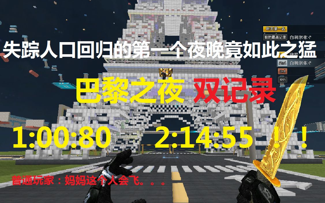 飞行模式已开启!CF跳跳乐 巴黎之夜 速通双记录 1:00:80 2:14:55!