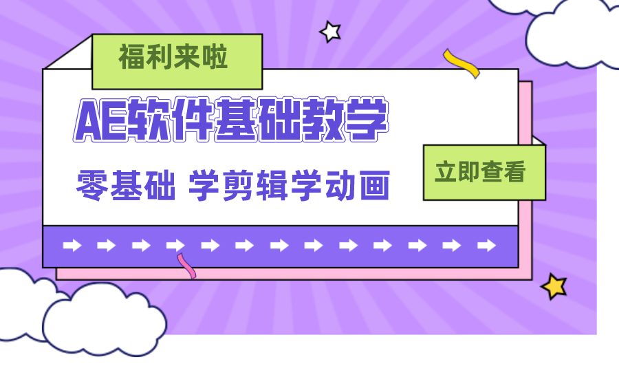 【AE基础教程】影视后期短视频制作剪辑必备 AE全套课程基础教学 ...