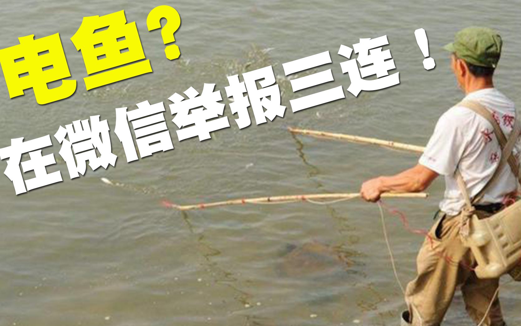 钓鱼人遇到电鱼人咋办?举报三连!微信端举报流程分享