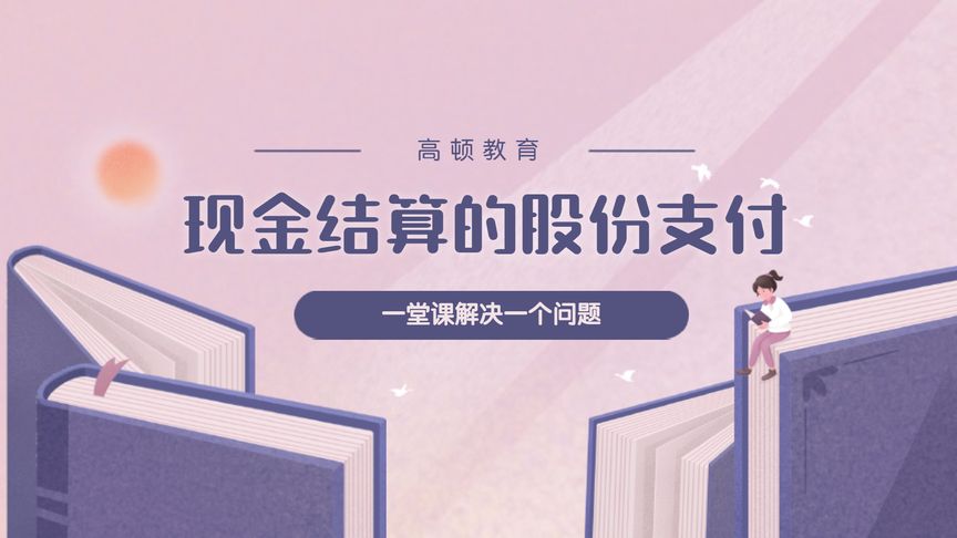 注册会计师CPA会计:现金结算的股份支付
