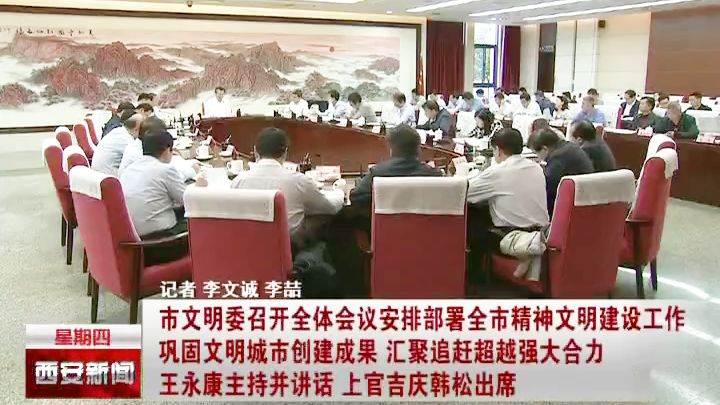 市文明委召开全体会议安排部署全市精神文明建设工作