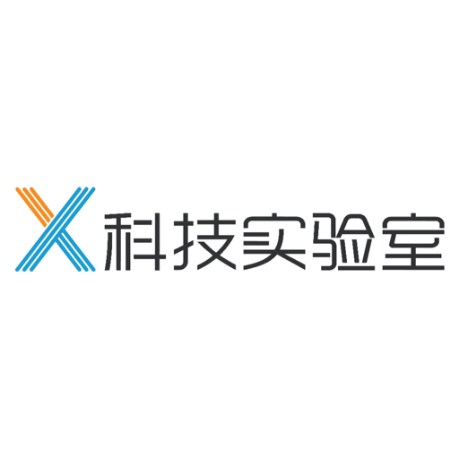 X科技实验室 