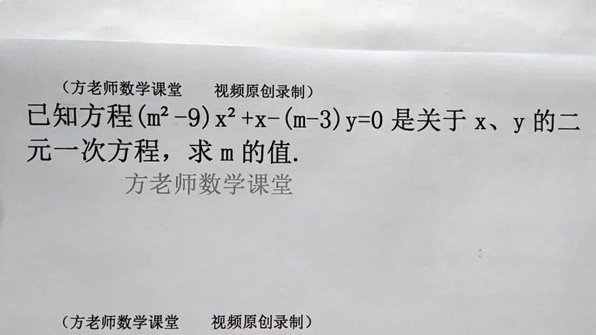 七年级数学:怎么求m的值?什么是二元一次方程?基础定义常考题
