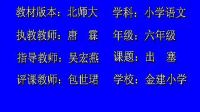 出塞(小学六年级语文优质示范课视频专辑)