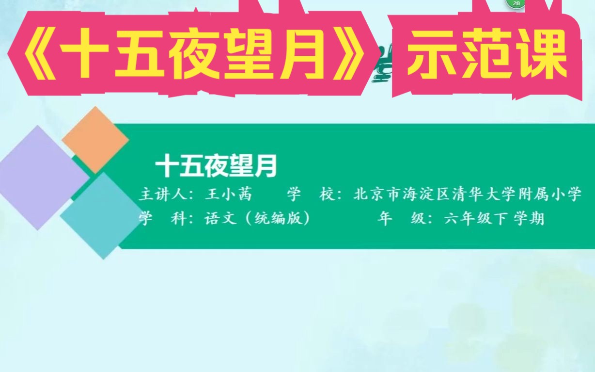 ...望月》有PPT课件 逐字稿 说课稿 国家中小学智慧教育课程 精品课 教案