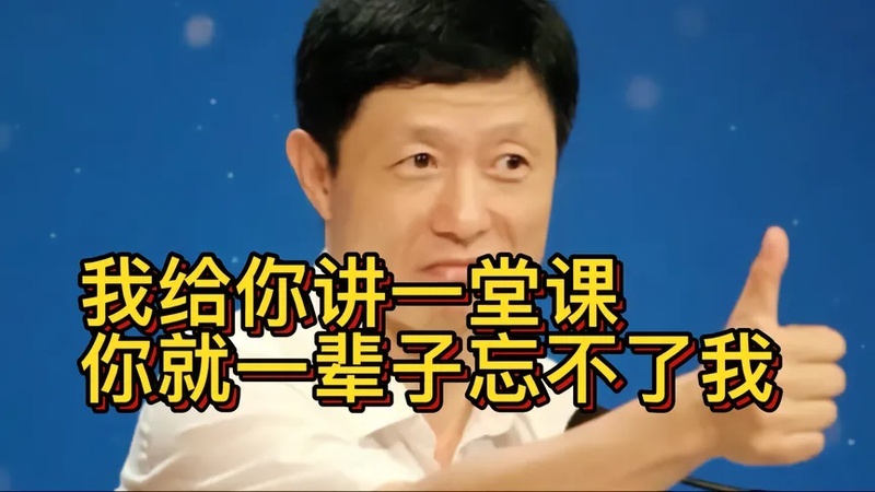 我给你讲一堂课 你就一辈子忘不了我