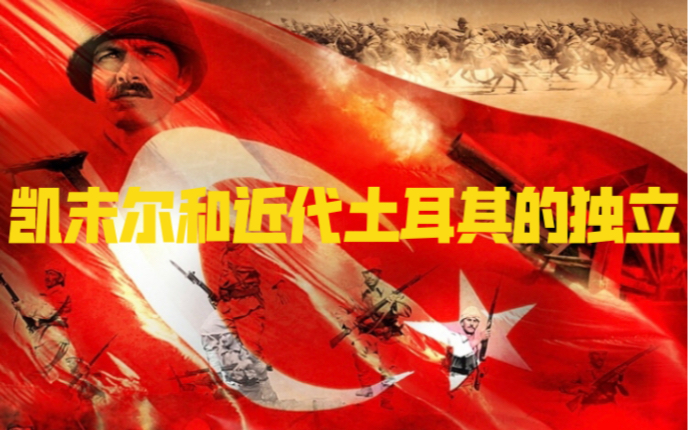 凯末尔和近代土耳其的独立之路