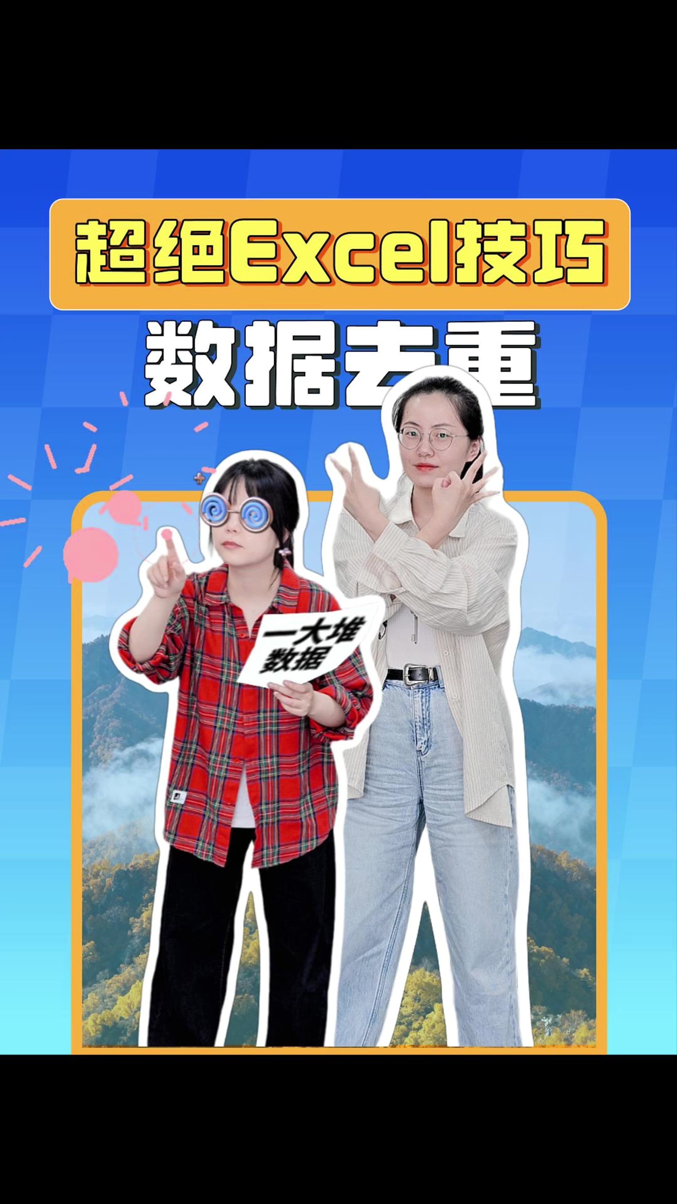 重复数据还在一个个删?3秒提取! #办公技巧 #Excel #搞笑 #干货分享