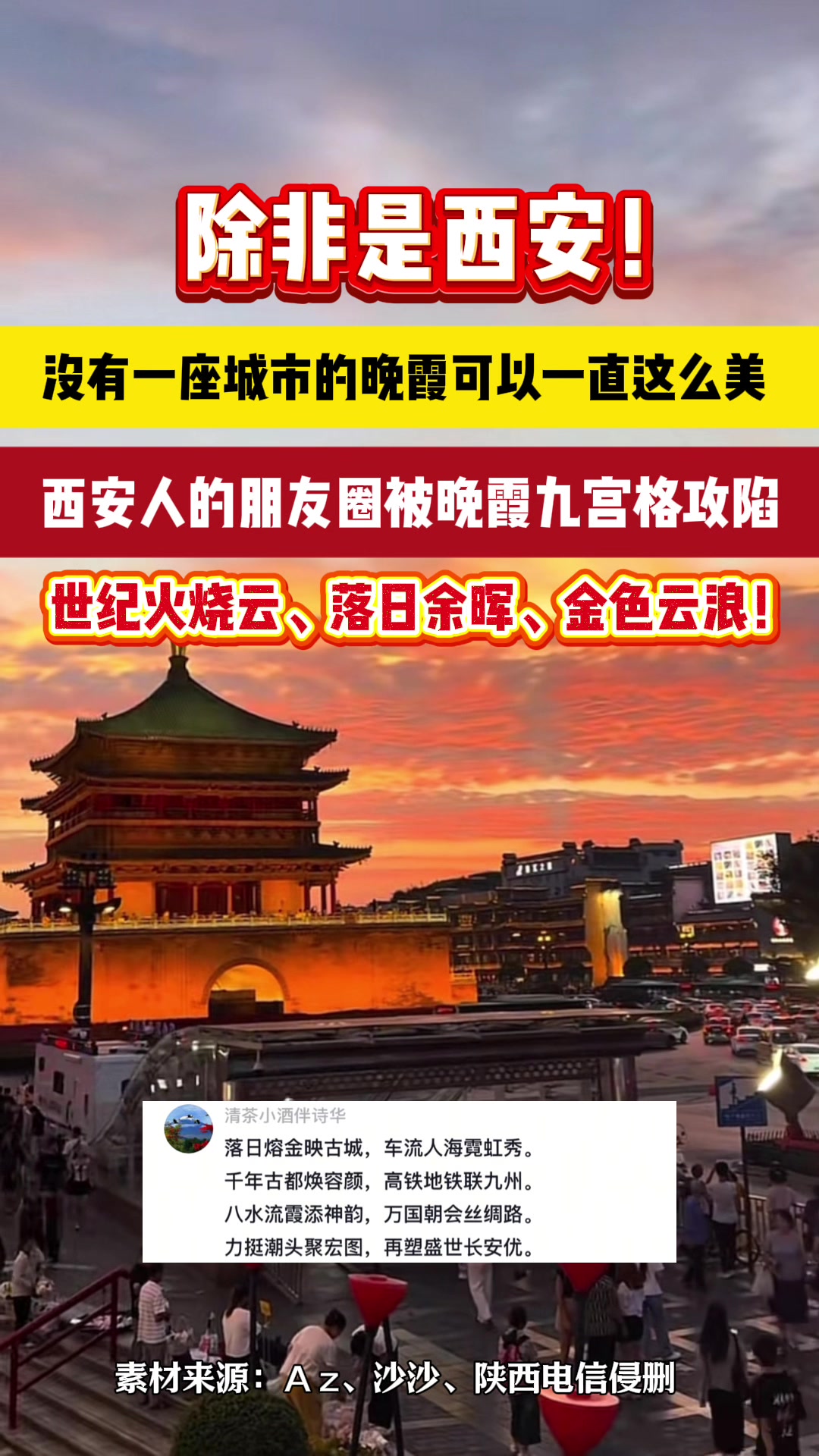 ...西安人的朋友圈被晚霞九宫格攻陷,世纪火烧云、落日余晖、金色云浪...