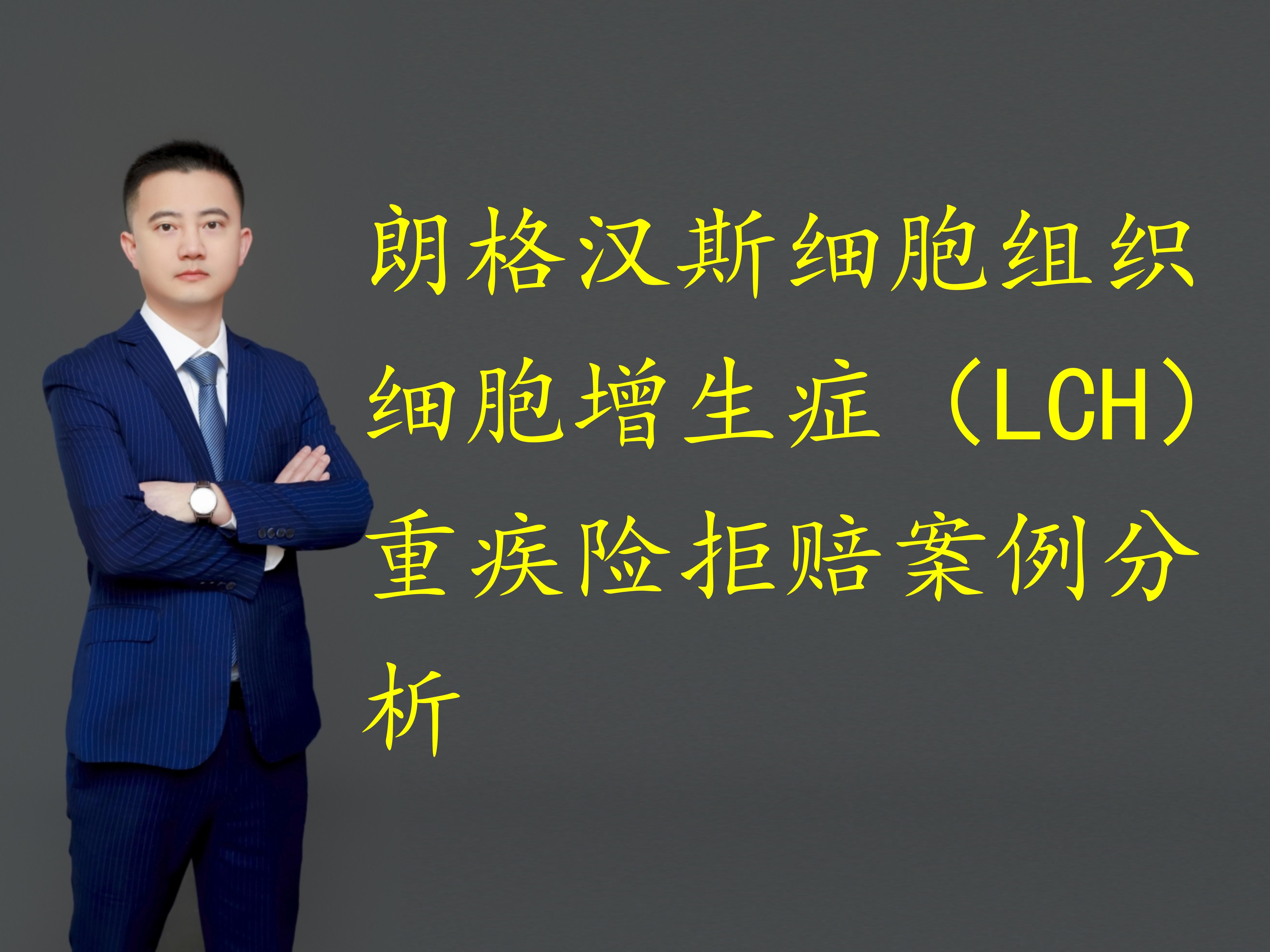 朗格汉斯细胞组织细胞增生症(LCH)重疾险拒赔案例分析