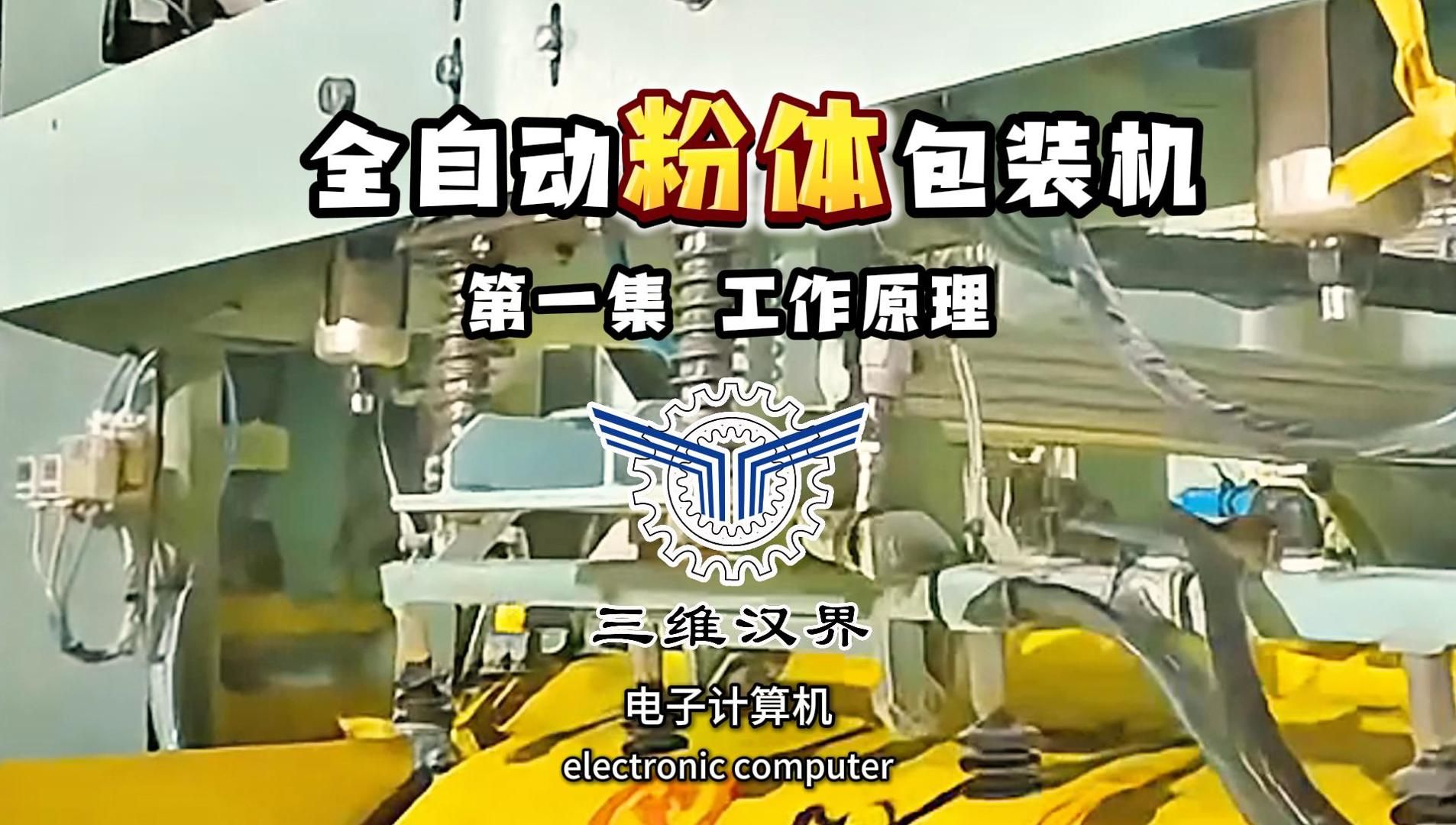 全自动粉体包装机|20-50公斤粉体全自动包装机的工作原理|第一集