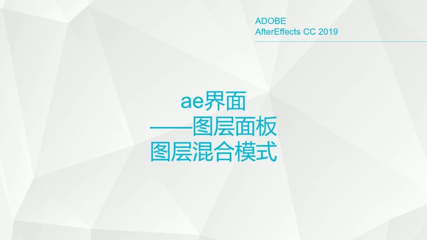 AE完整版教程第十七集:图层混合模式