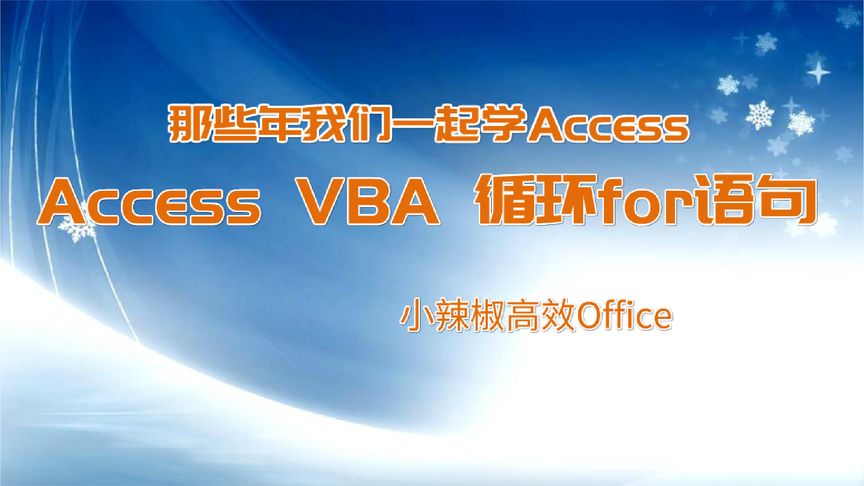 Access VBA For循环及如何中止循环
