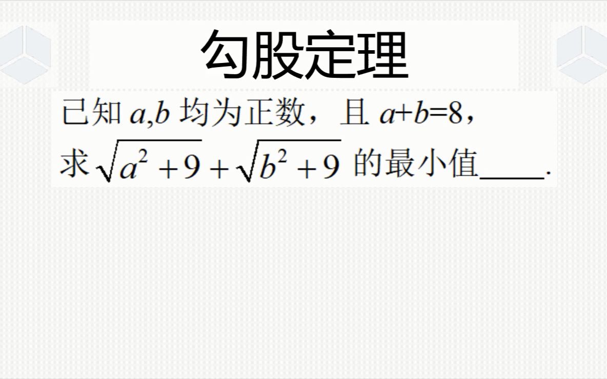 初中数学经典例题,人教版八年级下册,用几何方法来求代数式最值
