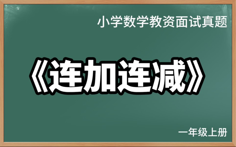 连加连减小学数学人教版试讲教资面试真题一年级上册