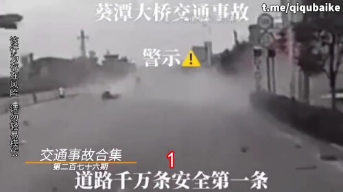 交通事故合集 第二百七十六期:勿与车辆赛跑,要与生命同步