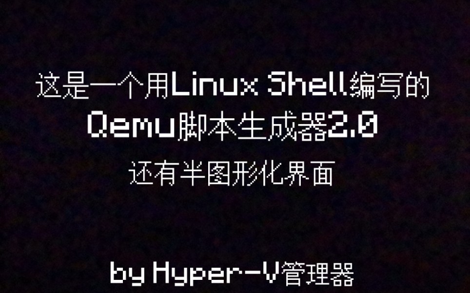 这是一个用Linux Shell编写的Qemu脚本生成器