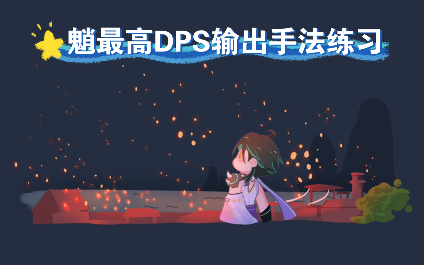 魈大招最高DPS输出手法练习,看简介