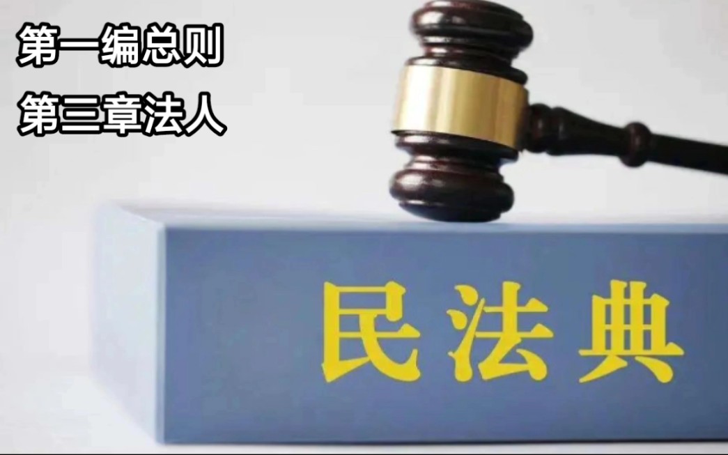 《民法典》第一编总则 第三章法人(57-101)