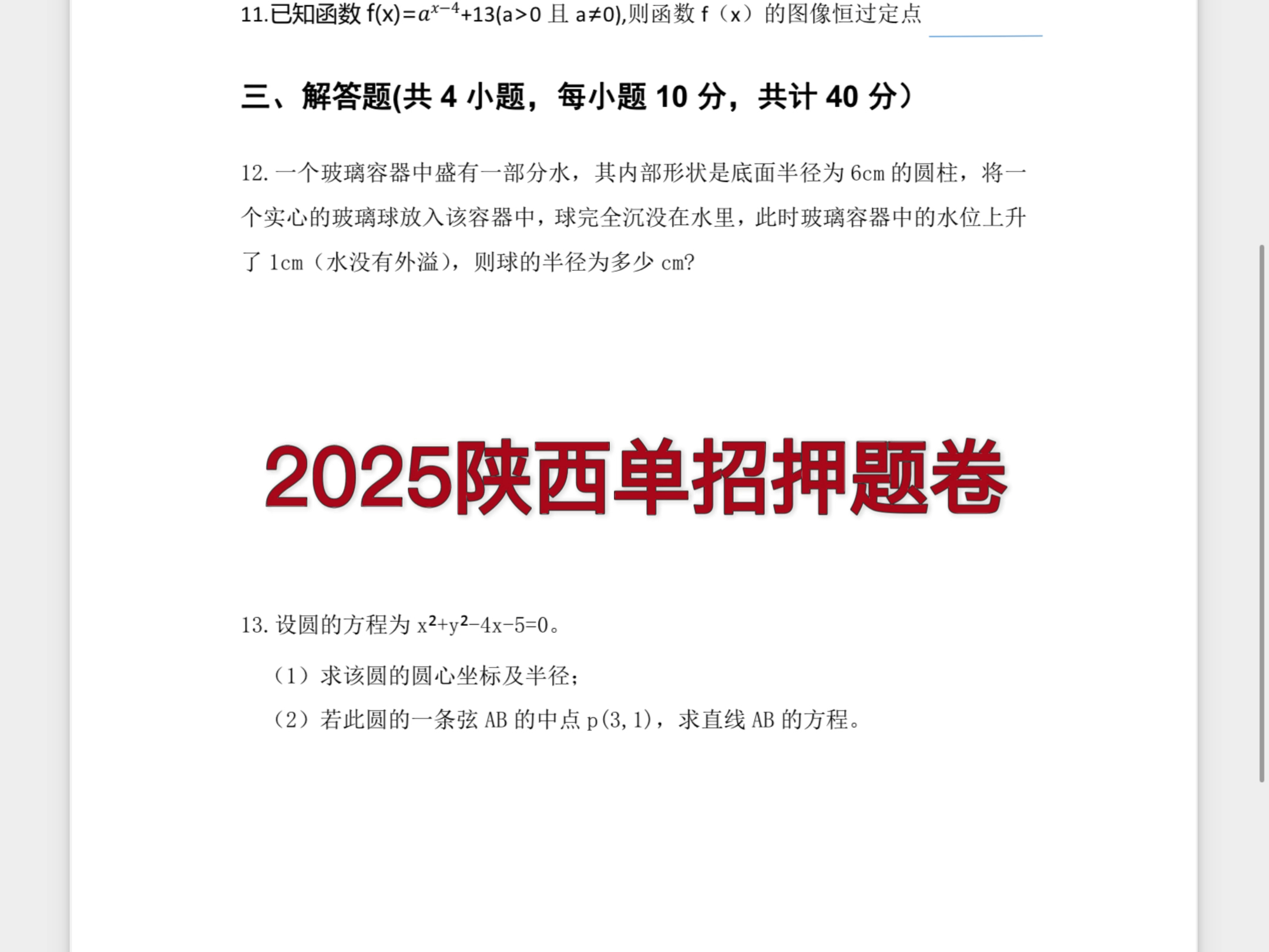 2025届陕西单招数学试题