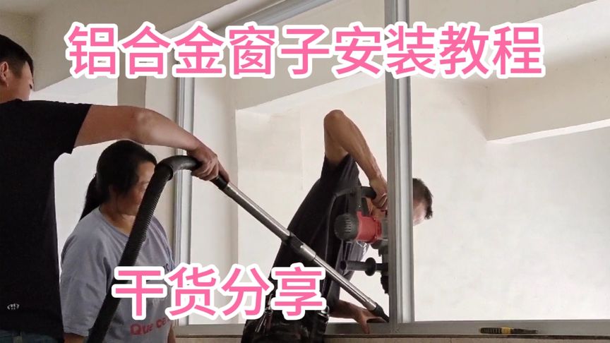 铝合金窗子安装教程,新手要的福利来了,现场拍摄纯干货分享