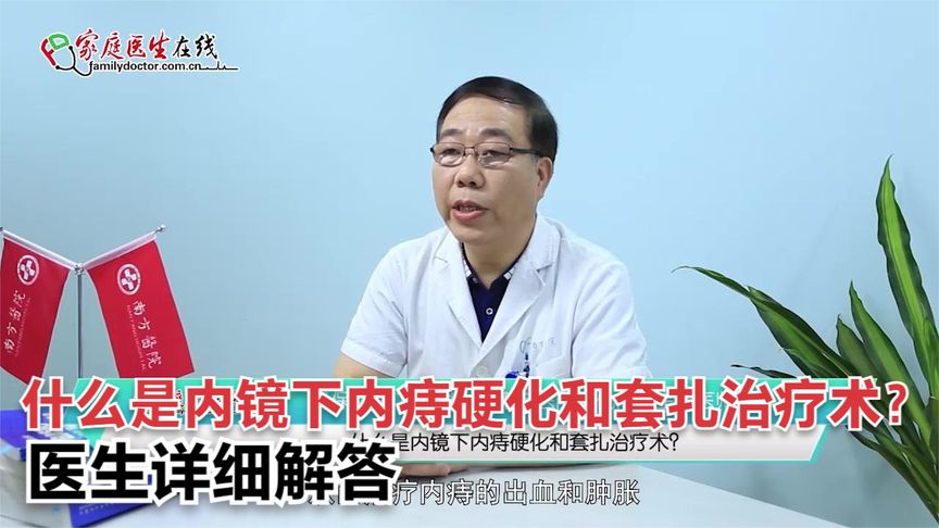 什么是内镜下内痔硬化和套扎治疗术?医生详细解答