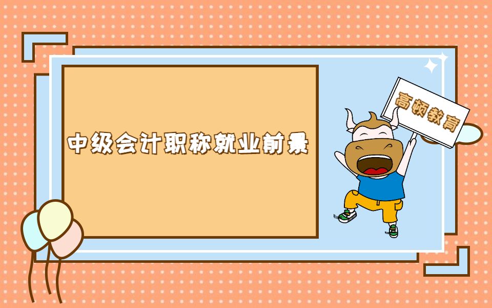 中级会计|中级会计师|中级会计职称|中级会计职称就业前景