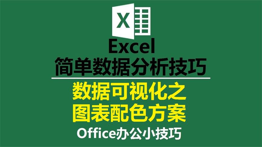 数据可视化之图表配色方案-Excel简单数据分析技巧