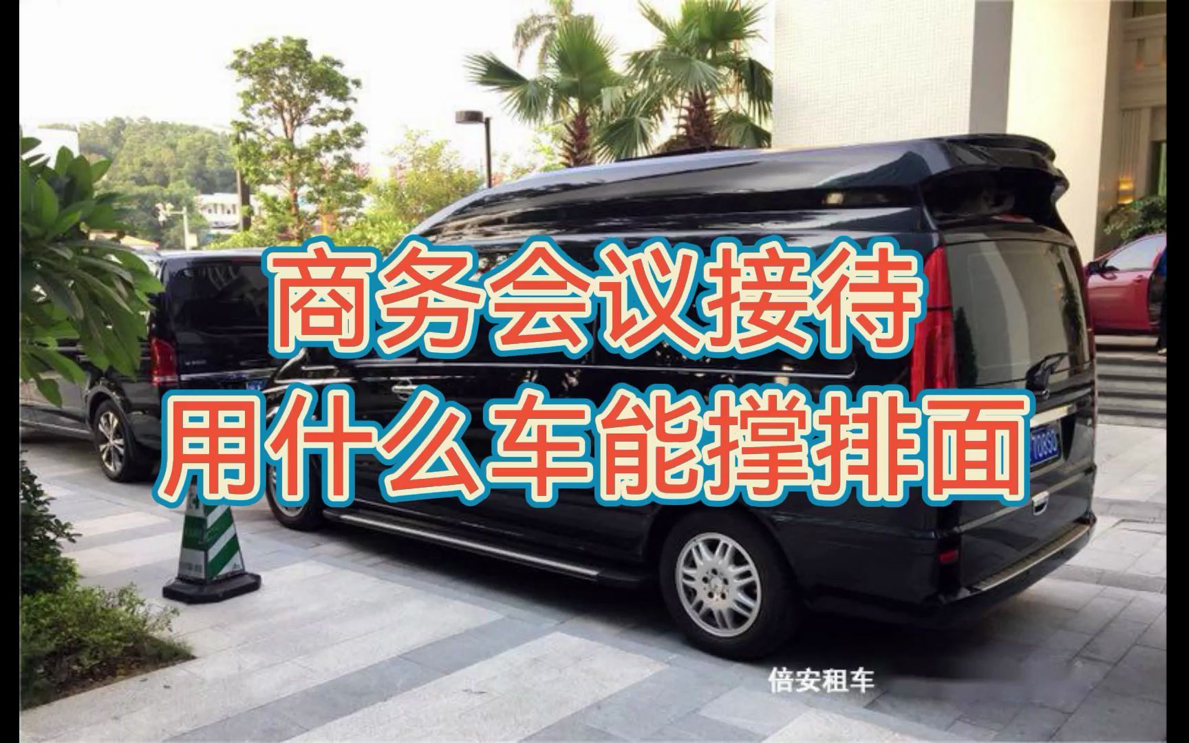 商务会议接待用什么车能撑排面