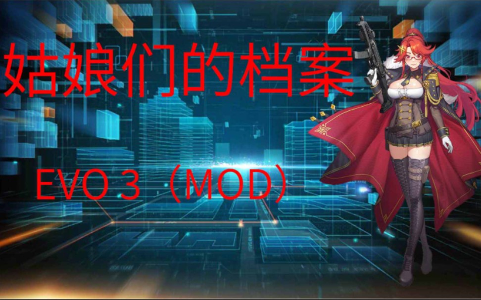 少女前线-简易的姑娘档案 #EVO 3(MOD)_哔哩哔哩bilibili_少女前线_...