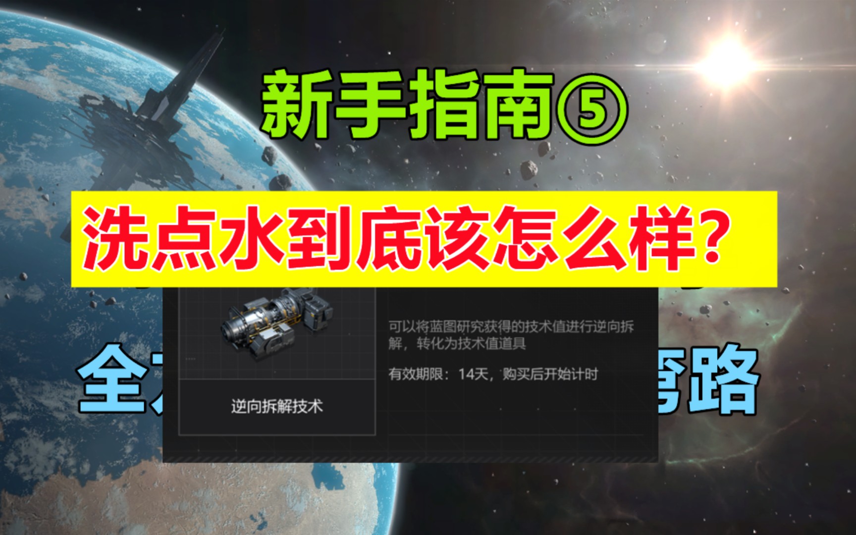 【无尽的拉格朗日】一定要看的「逆向拆解技术」注意事项与使用方法...